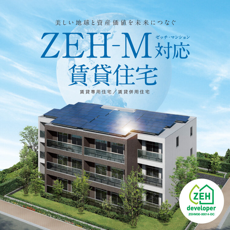 ZEH-M対応 賃貸住宅 - パナソニック ホームズ - Panasonic
