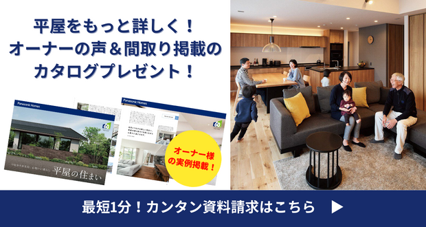 平屋で3LDKの間取りを考えるときのポイント！メリット・デメリットや価格相場など紹介 - コラム一覧 - お役立ちコラム - パナソニック ホームズ - Panasonic